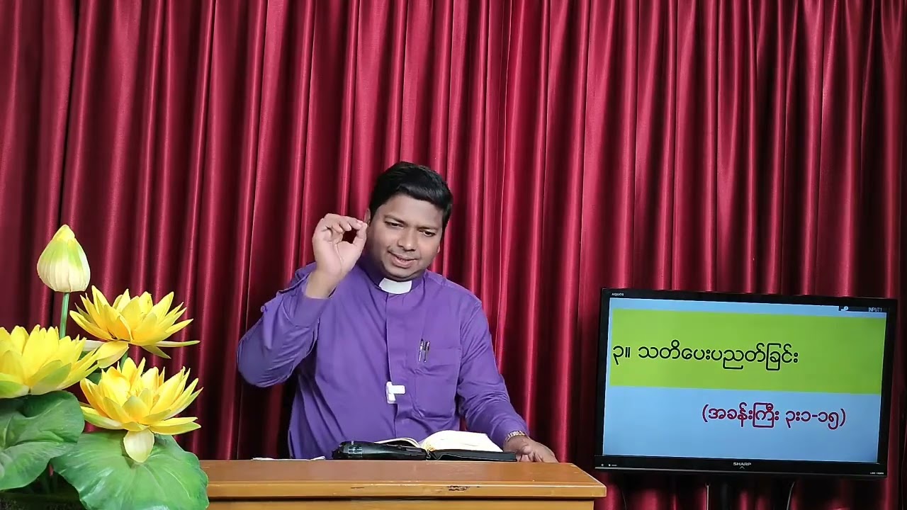 ရောမသြ၀ါဒစာ မှ ဗျာဒိတ်ကျမ်းအထိခြုံငုံလေ့လာခြင်း အပိုင်း ၉ Youtube