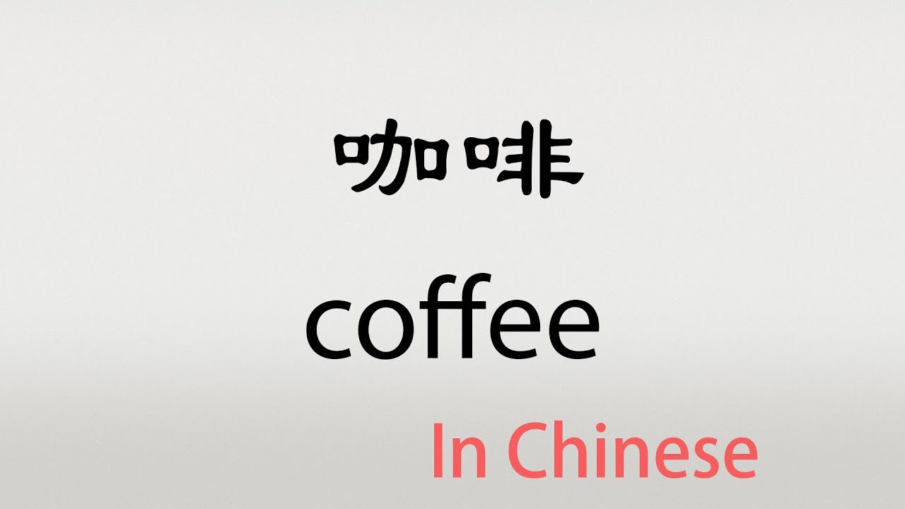 The Chinese word kafei - 咖啡 - kāfēi (coffee in Chinese) - YouTube