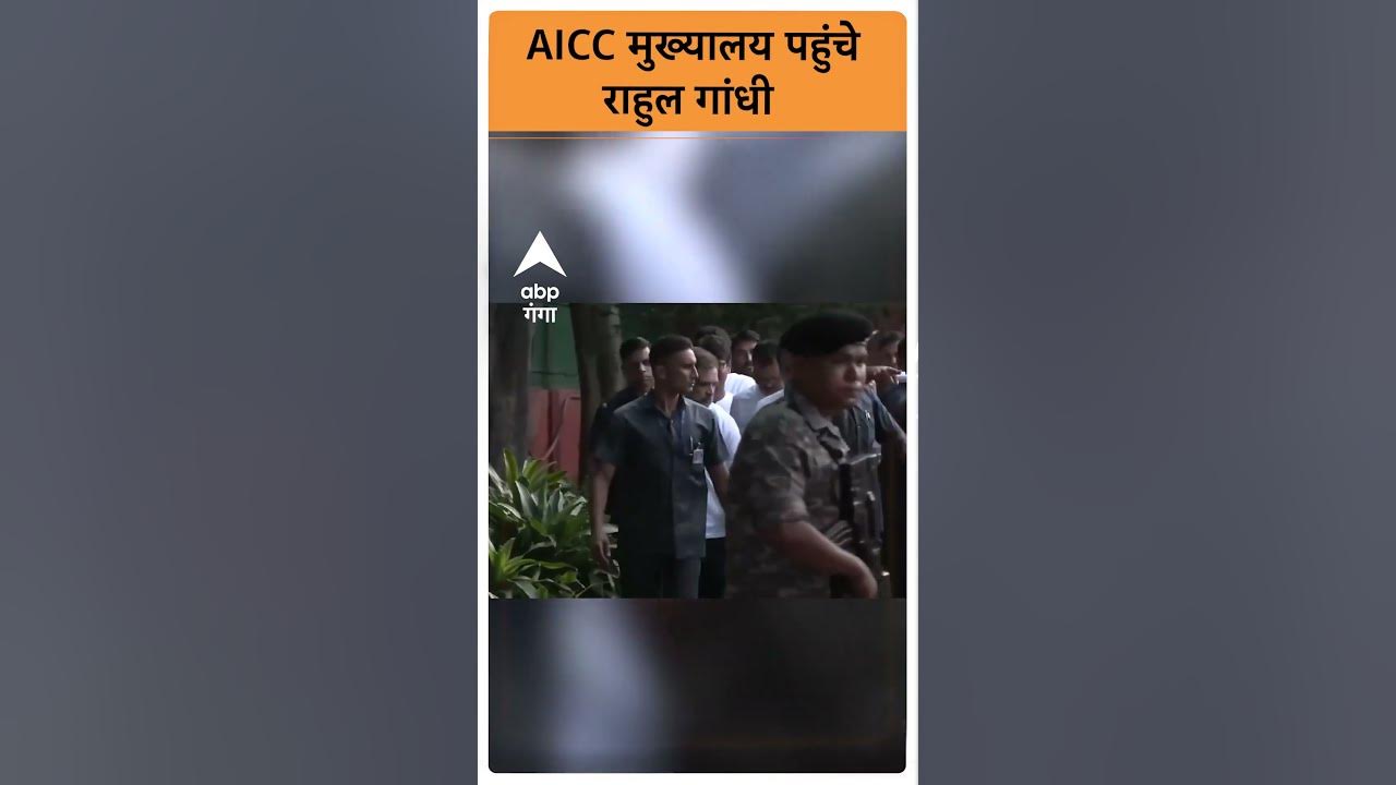Rahul Gandhi : AICC मुख्यालय पहुंचे राहुल गांधी | ABP GANGA SHORTS - YouTube