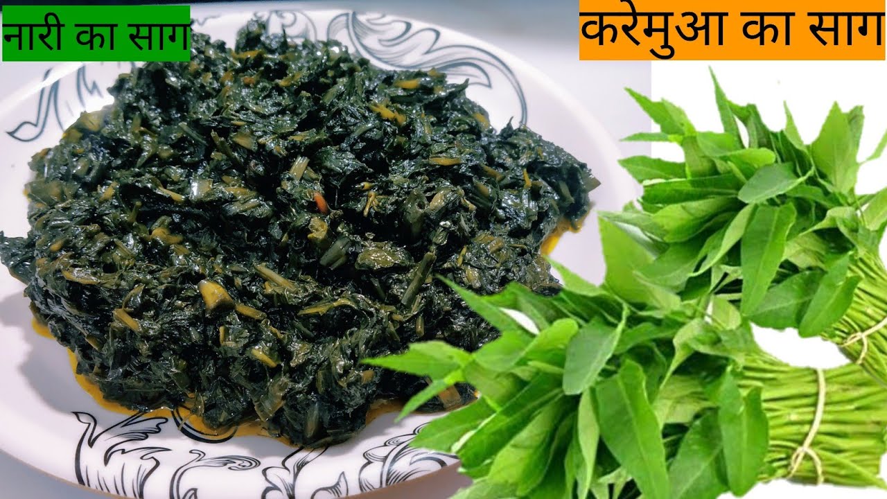 करेमुआ की सब्जी | नारी का साग | Nari ka saag recipe | Karemua ka saag ...