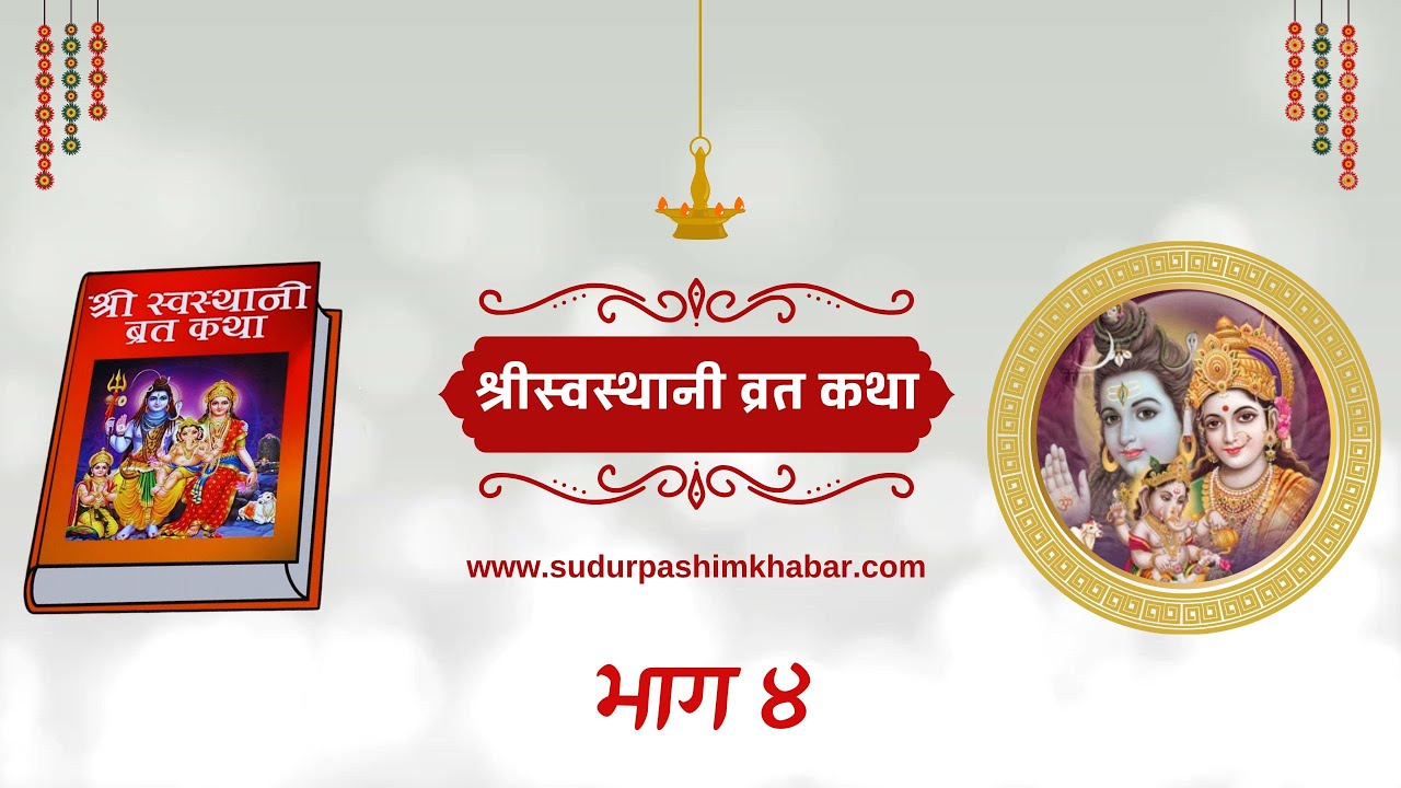 श्री स्वस्थानी ब्रत कथा ।। भाग ४ | Shree Swasthani Brata Katha EP - 4 ...