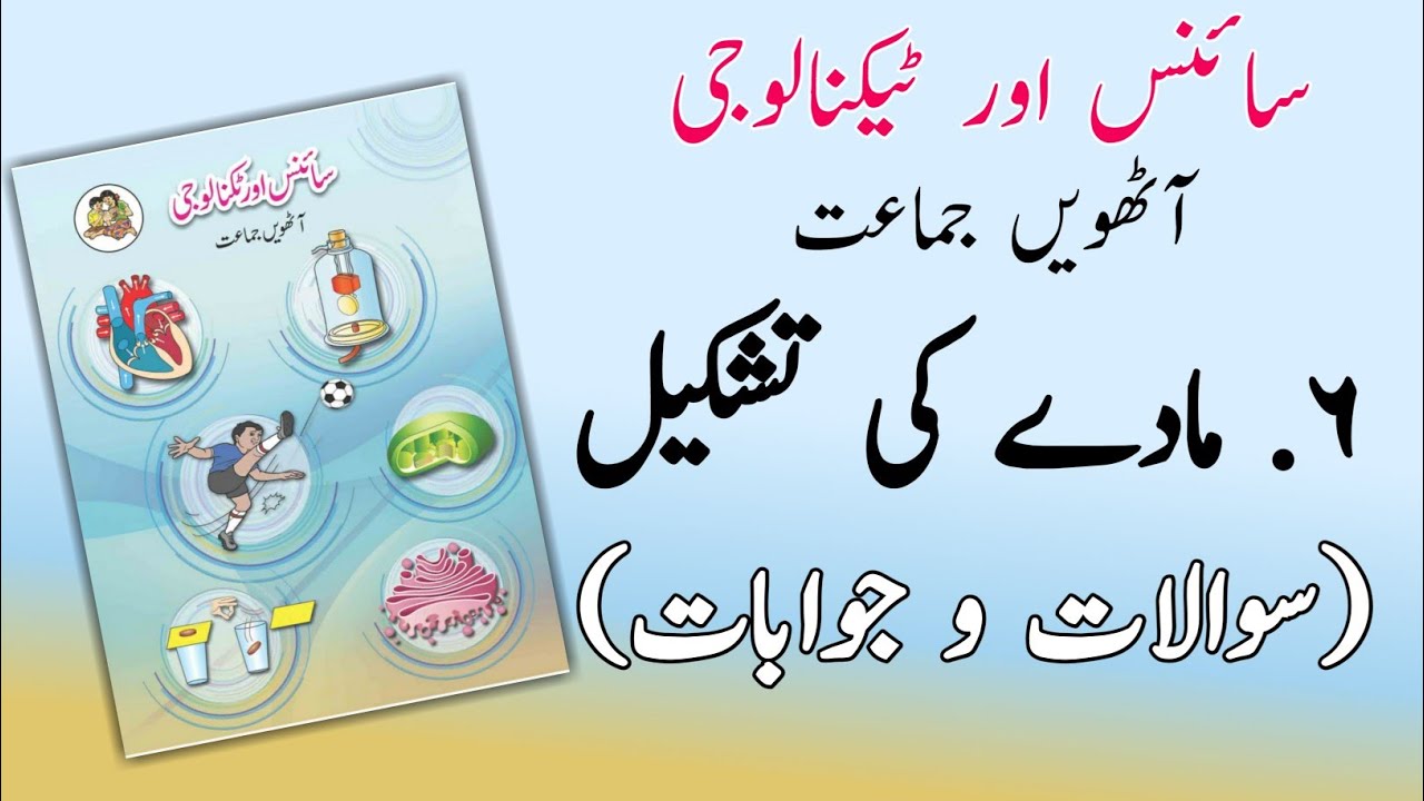 8th-class-science-chapter-6-question-answer-urdu-medium-8th-class