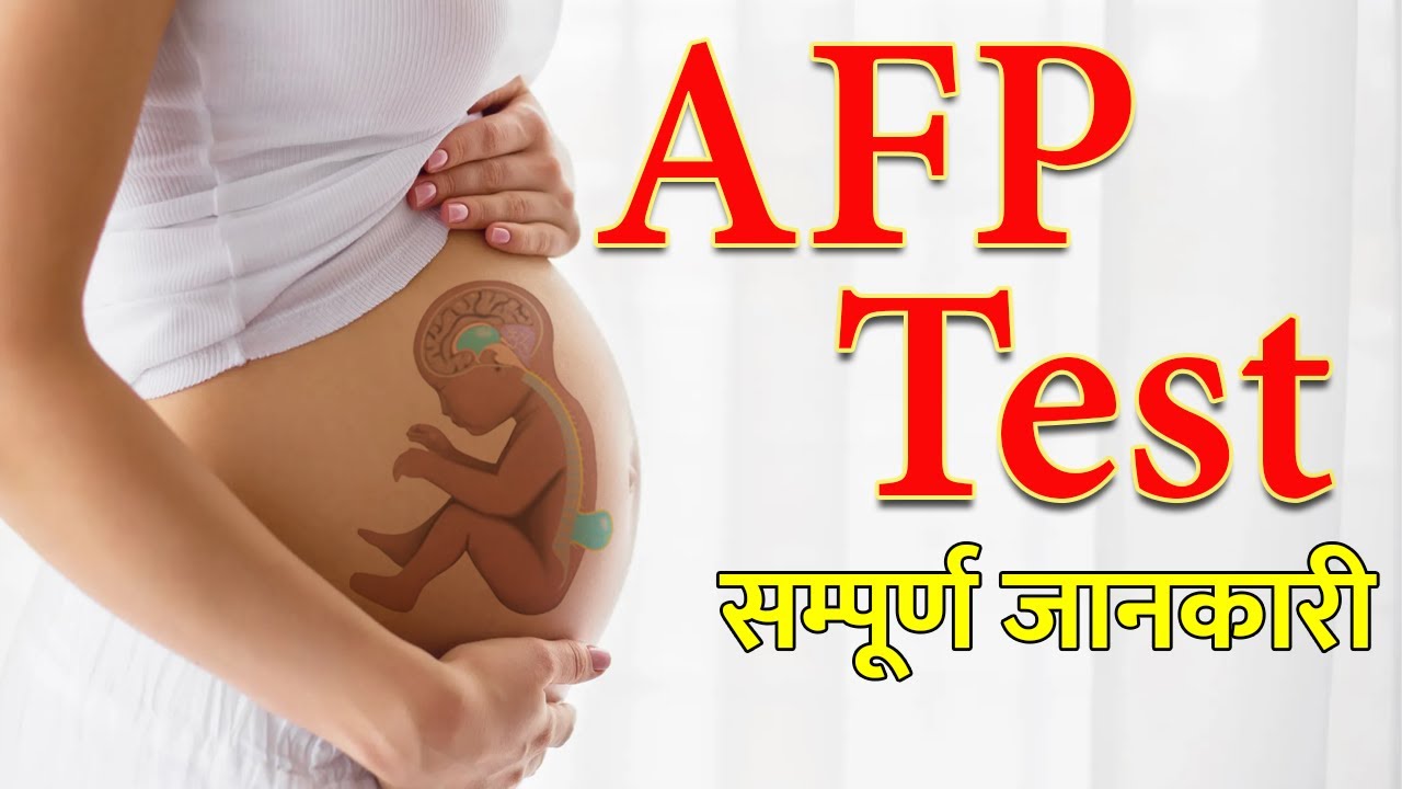 AFP Test in Hindi I AFP Test pregnancy I AFP Test normal range I AFP ...