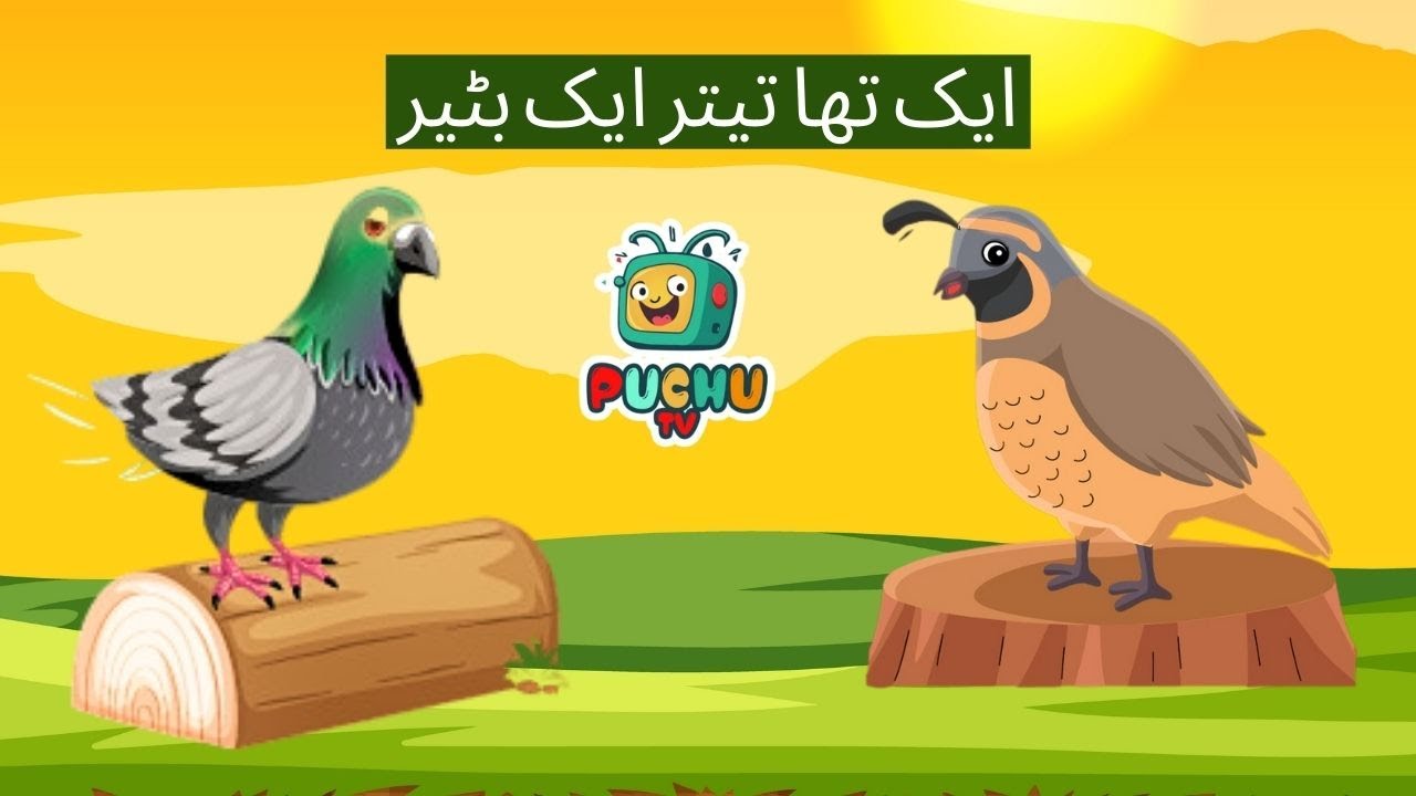 Ek Tha Teetar Ek Batair | ایک تھا تیتر ایک بٹیر | Urdu Nursery Rhyme ...