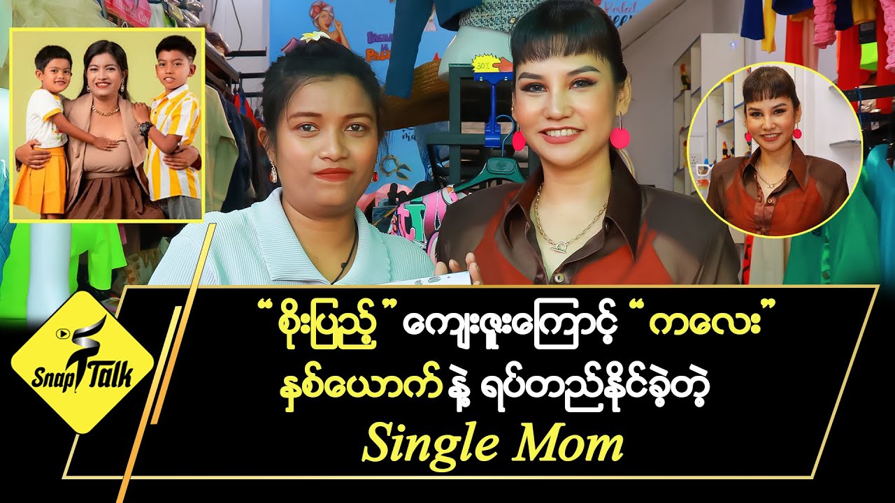 စိုးပြည့် ကျေးဇူးကြောင့် ကလေး နှစ်ယောက်နဲ့ ရပ်တည်နိုင်ခဲ့တဲ့