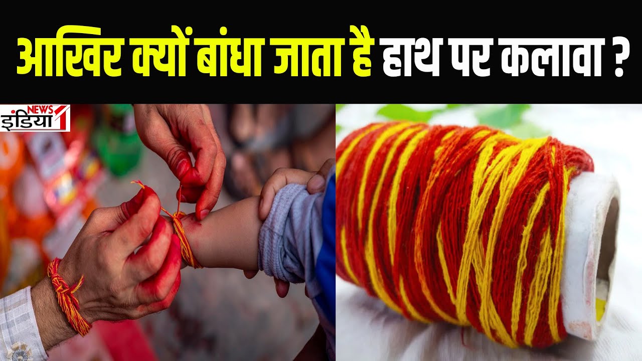 आखिर क्यों बांधा जाता है हाथ पर कलावा || Why is Kalava tied on the hand ...