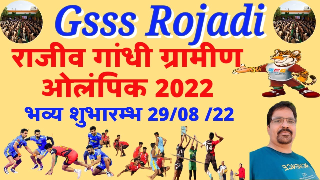 राजीव गांधी ग्रामीण ओलंपिक खेलकूद प्रतियोगिता/gsss rojadi/principal ...