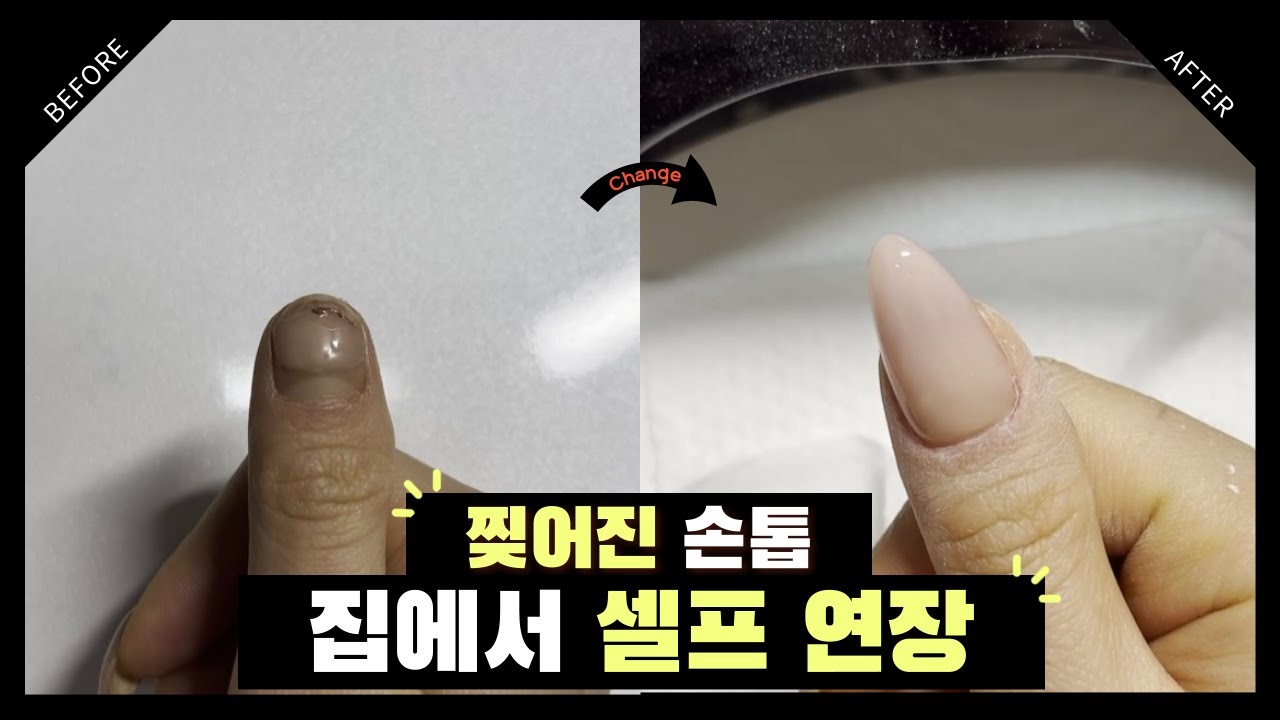 손톱 연장하는 방법 중에 가장 단단하고 유지력 좋은 방법이 뭘까 집에서 셀프네일 셀프 네일 연장 아크릴 젤 연장