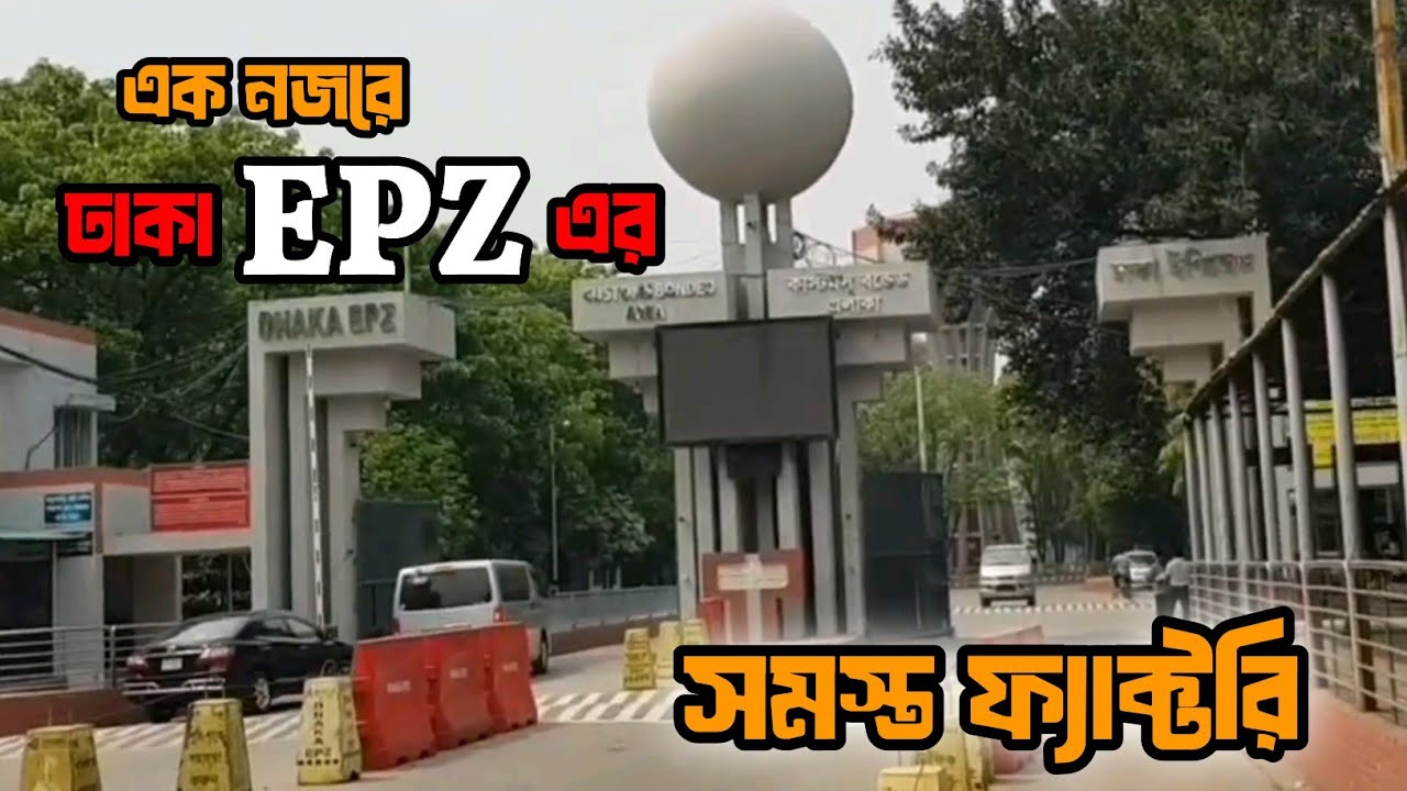 Dhaka EPZ, ঢাকা ইপিজেড, লক্ষ্য বেকারের কর্মস্থল। (location) ashulia, Savar, Dhaka. - YouTube
