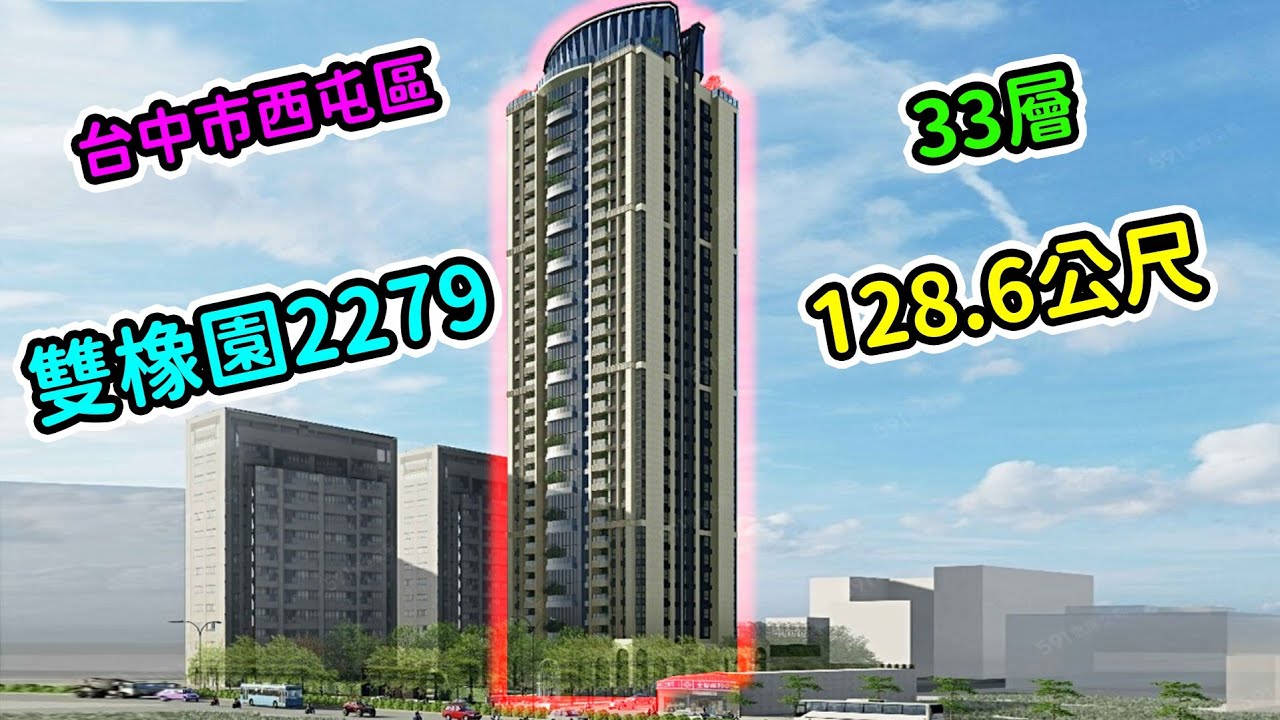 臺中市|西屯區|雙橡園2279|128.6公尺|33層|興建中 2023年5月23日進度【EP7】 - YouTube