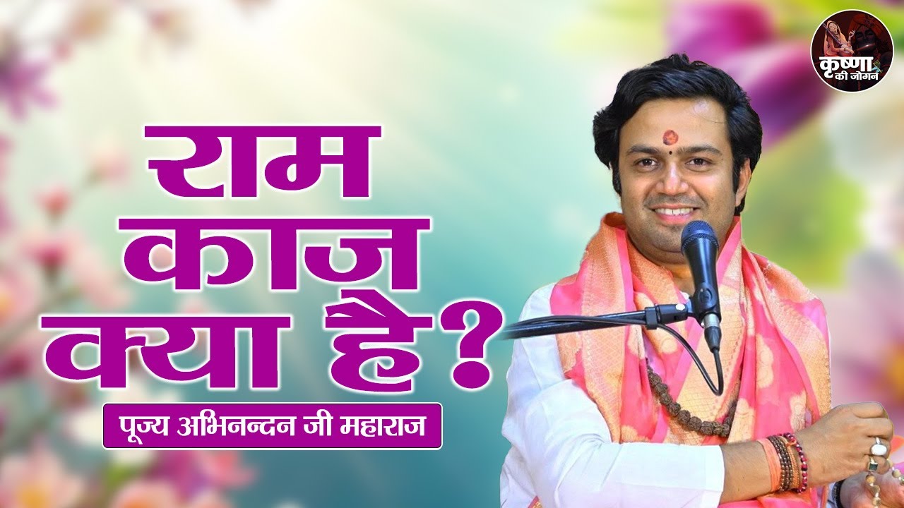 राम काज क्या है Ram Kaaj Kya Hai ? Abhinandan Ji Maharaj Pravachan ...