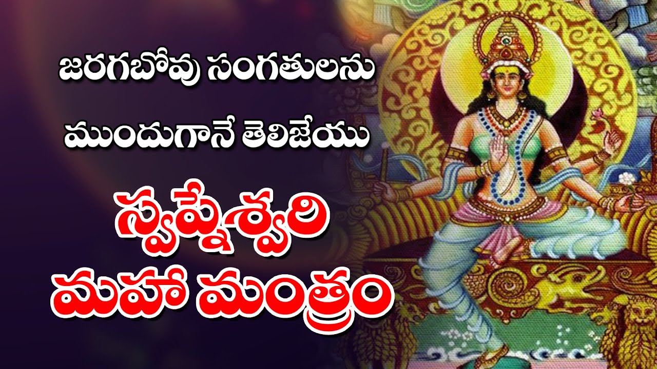 Swapneshwari maha mantra #Mathangi - YouTube