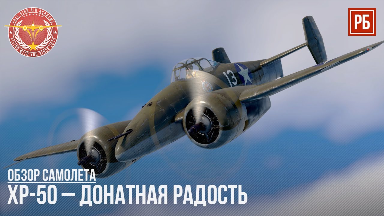 XP-50 – ДОНАТНАЯ РАДОСТЬ в WAR THUNDER - YouTube