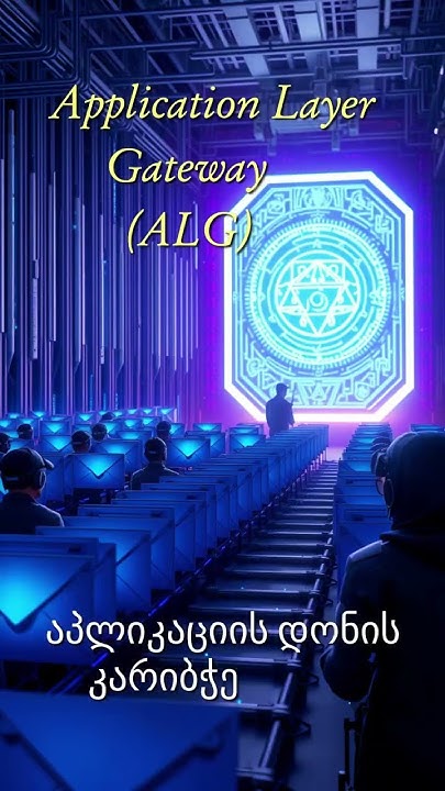 Application Layer Gateway (ALG) - YouTube