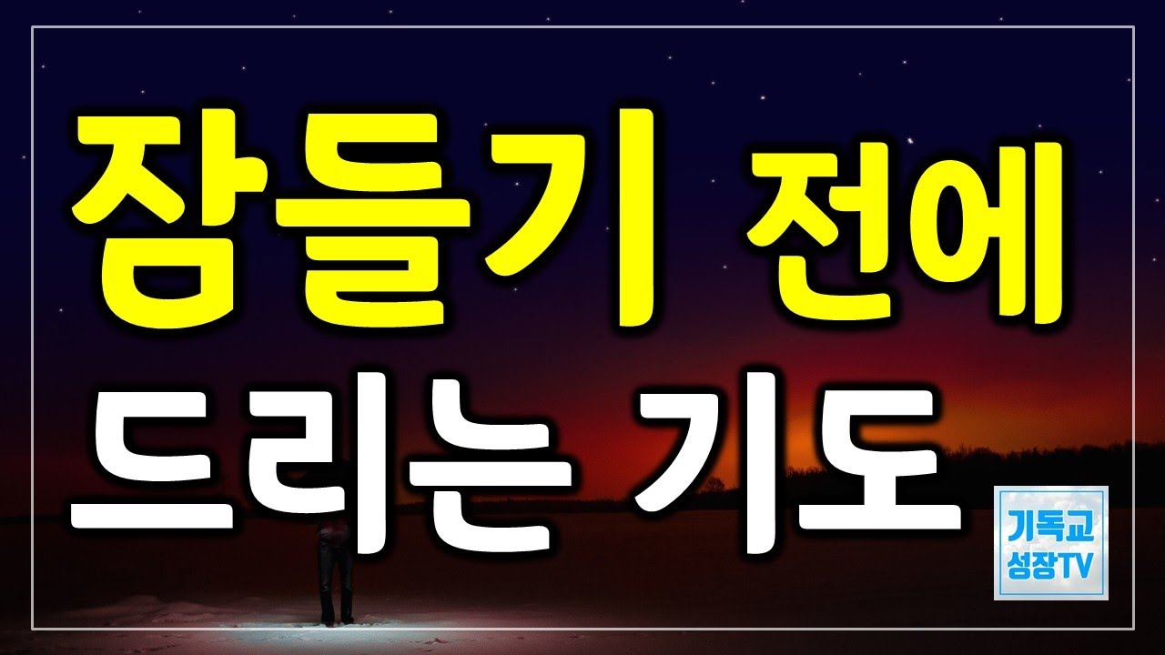 잠들기전에드리는기도 24시간연속재생 1번부터10번까지 잠자며듣는기도 자기전에하는기도 자면서드리는기도 저녁