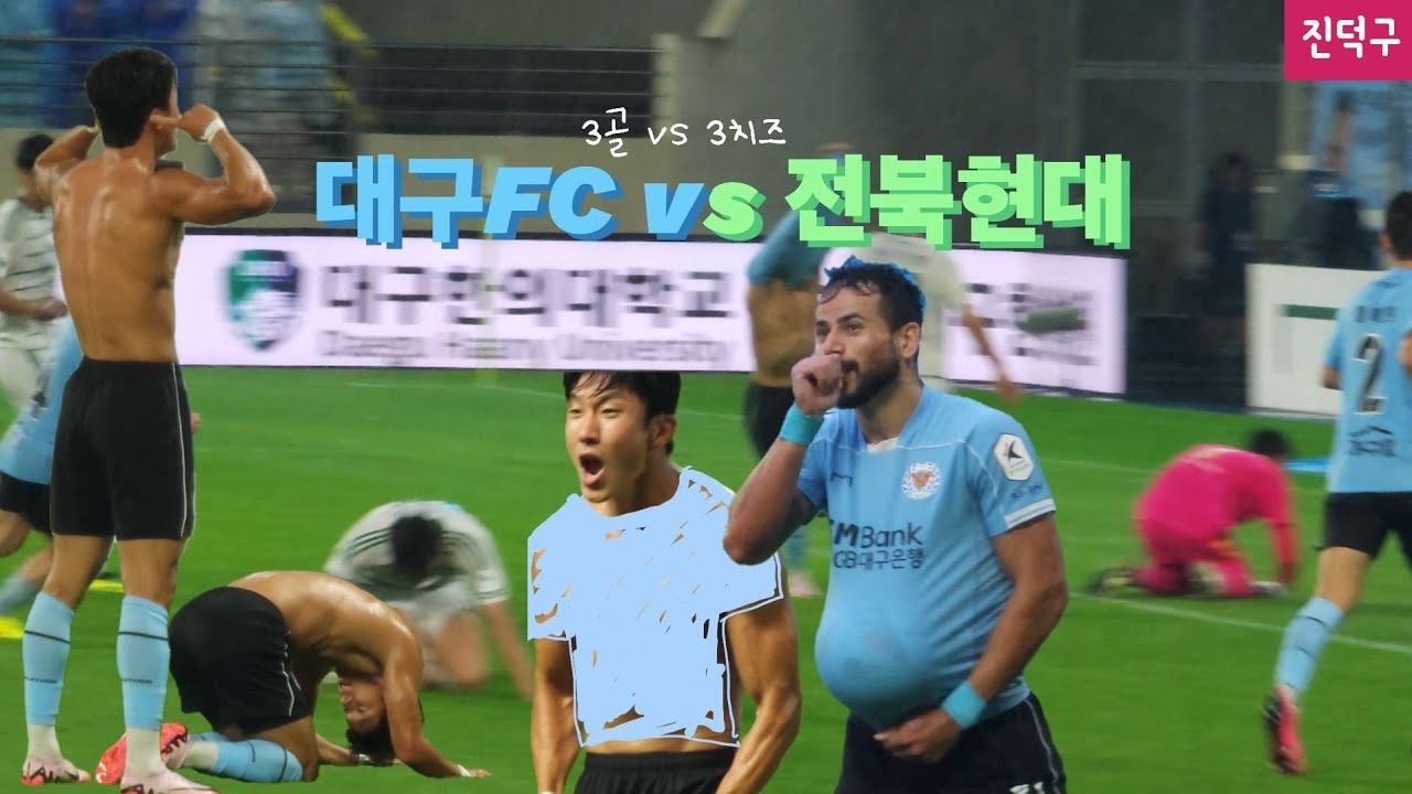 [K리그18R] 고개숙인 전북과 무실점 승리로 올라가는 대구,, | 대구FC vs 전북현대 | 요시노 세징야 그리고 고재현 ⚽️ - YouTube