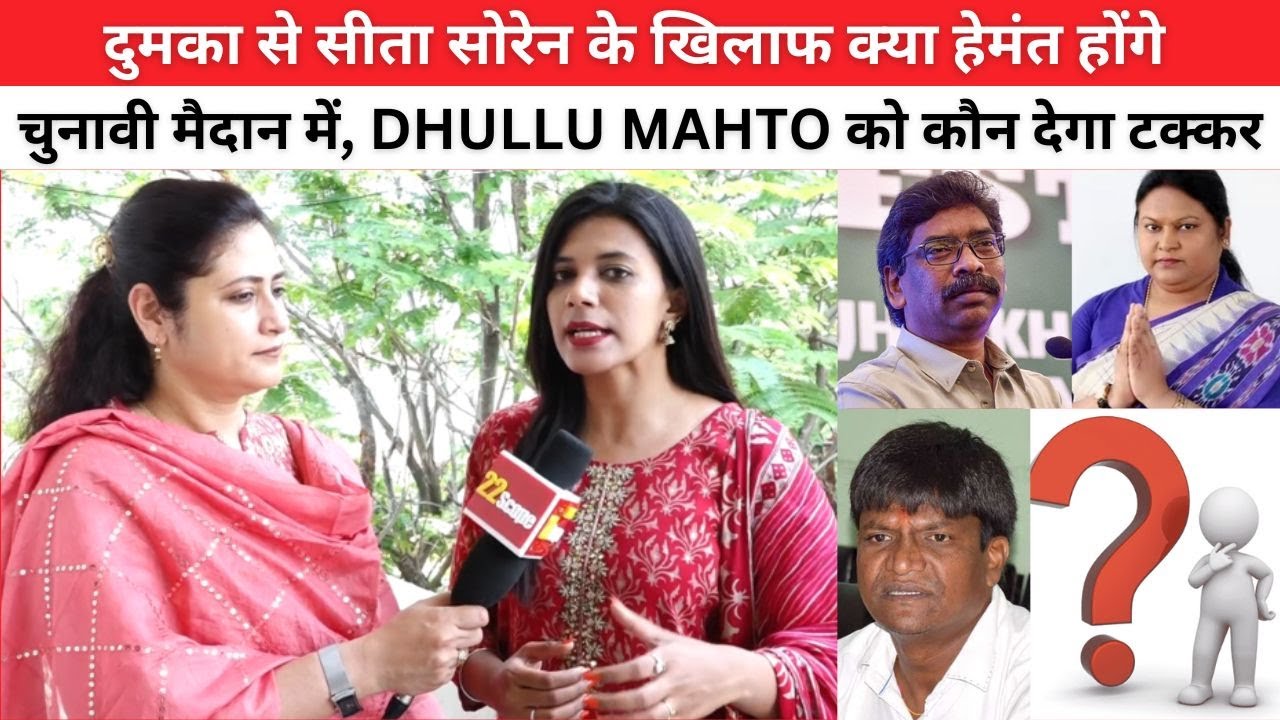 दुमका से सीता सोरेन के खिलाफ क्या हेमंत होंगे चुनावी मैदान में, DHULLU ...