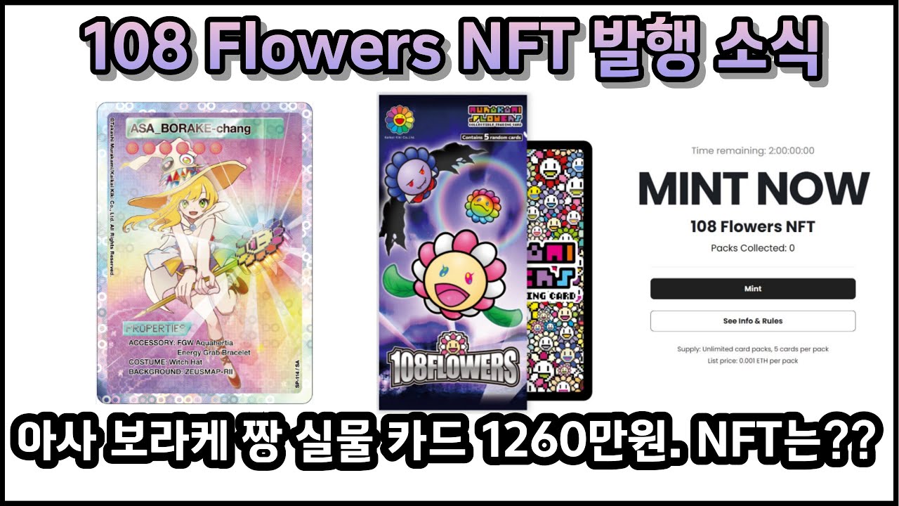 무라카미 다카시 108 플라워즈 NFT 발매(Takashi Murakami 108 Flowers NFT) - YouTube