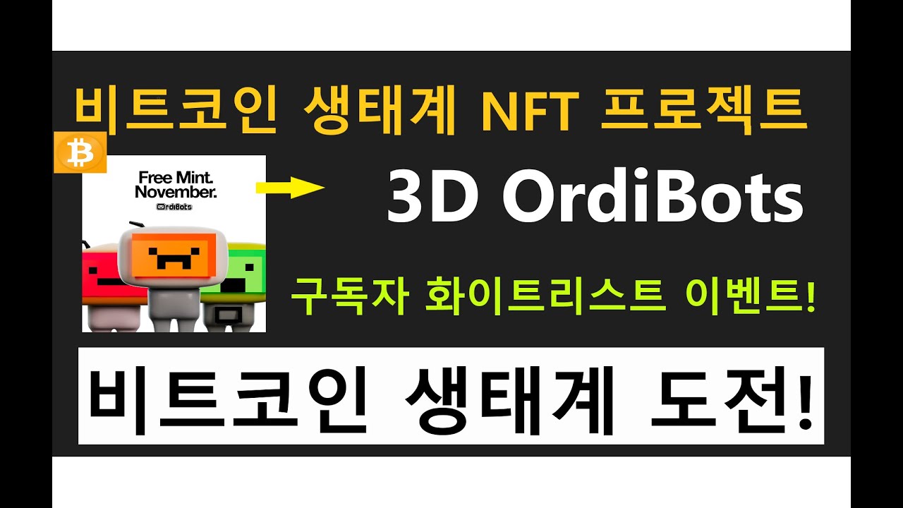 비트코인 생태계 NFT ORDIBOTS 구독자분들"만" 대상 WL Giveaway 진행합니다 - YouTube