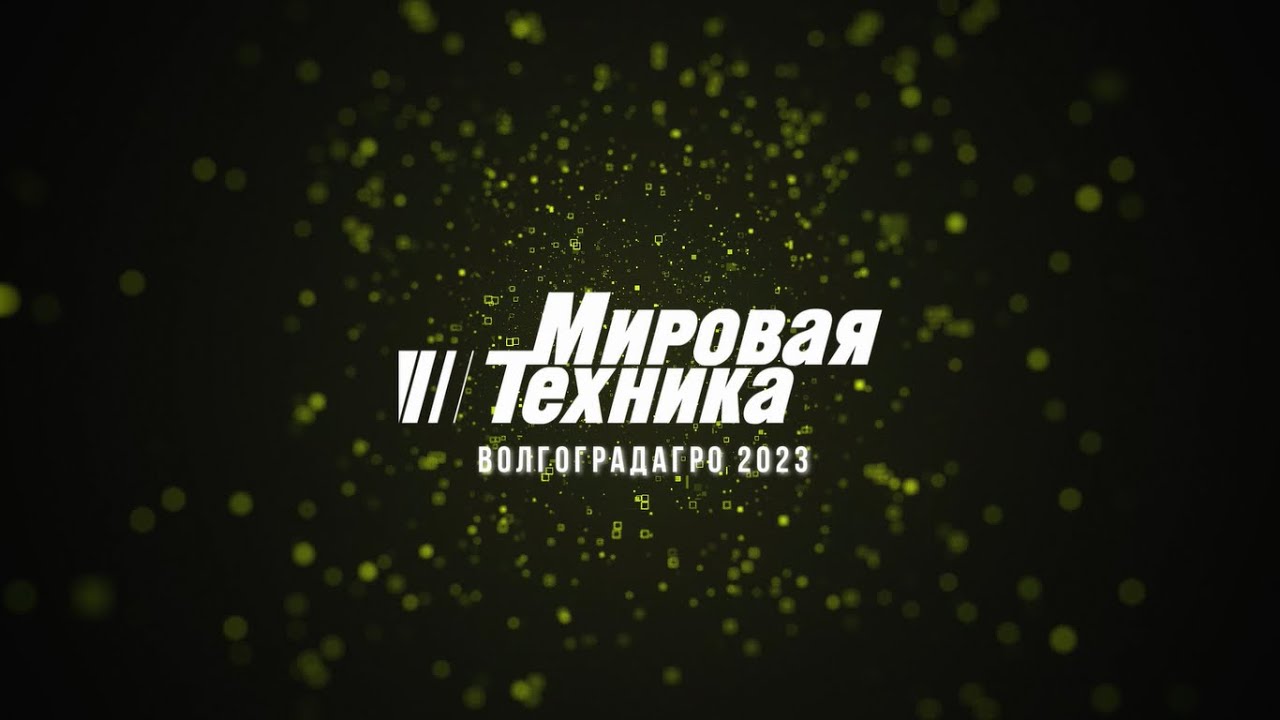 «Мировая Техника» на выставке «ВолгоградАГРО» 2023 - YouTube