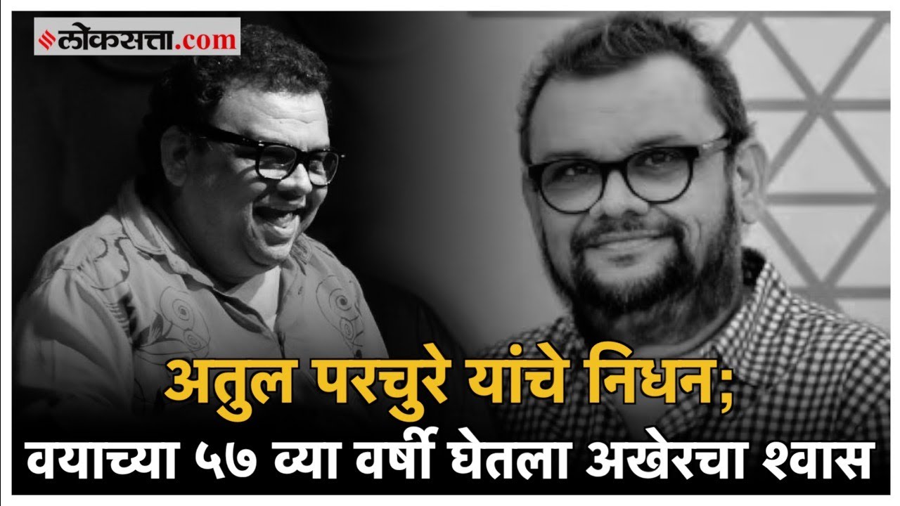 Atul Parchure Death: मराठी प्रेक्षकांना धक्का! कॅन्सरला हरवलेल्या अतुल ...