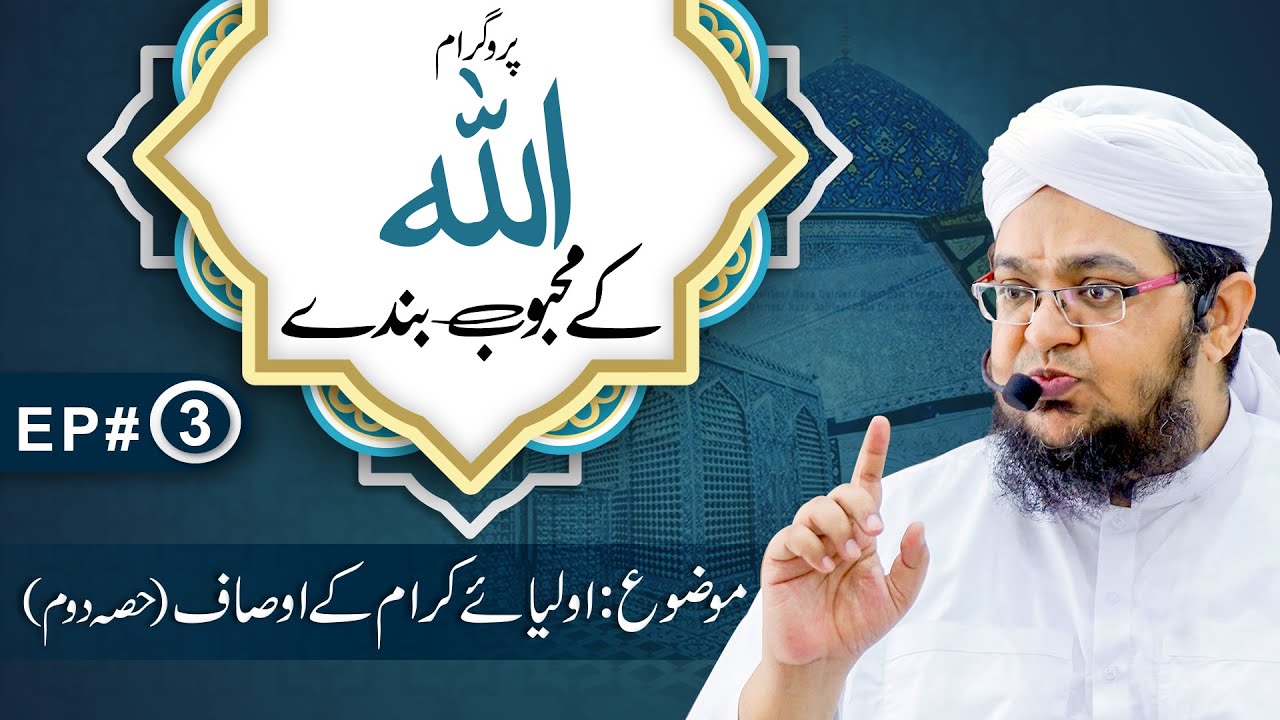 Allah kay Mehboob Banday | Episode 03 | Topic | Auliya e Kiram Kay ...