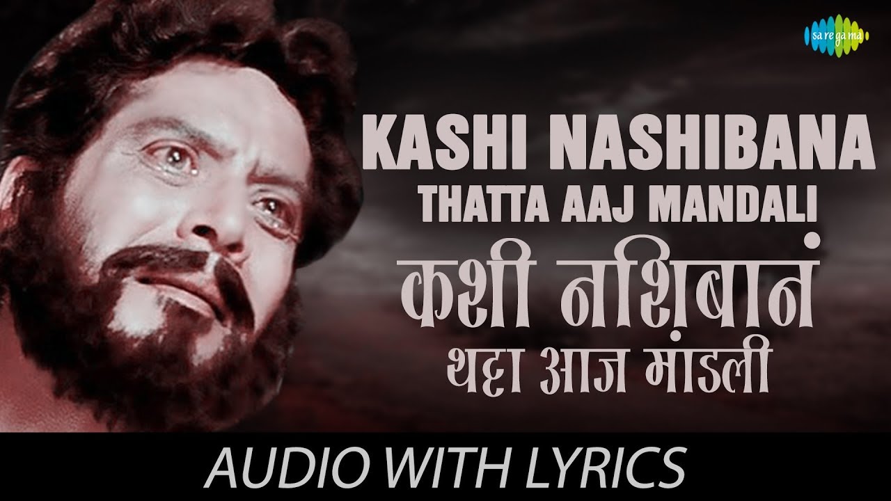 Kashi Nashibana Thatta Aaj Mandali with lyrics | कशी नशीबाने थट्टा आज ...