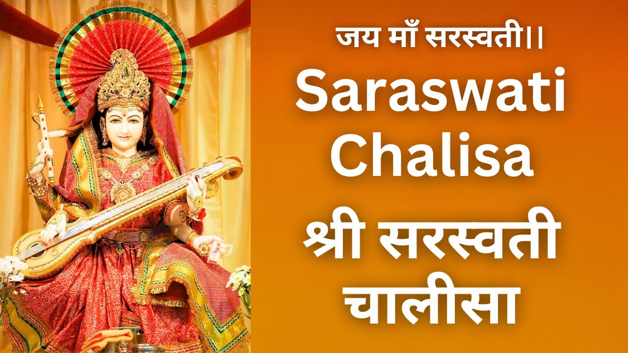 Saraswati Chalisa with lyrics |श्री सरस्वती चालीसा| सरस्वती मंत्र # ...