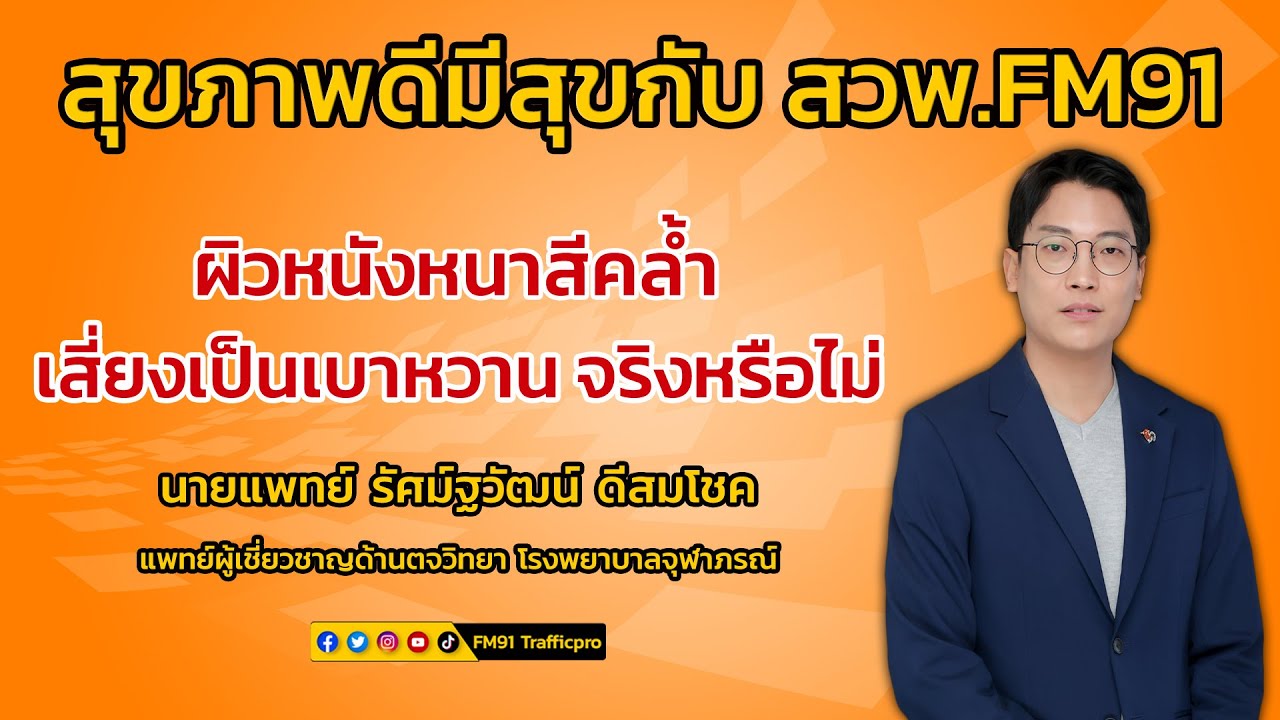 ผิวหนังหนาสีคล้ำ เสี่ยงเป็นเบาหวาน จริงหรือไม่ : สุขภาพดีมีสุขกับ สวพ.FM91 : 19 พฤษภาคม 2566 ...