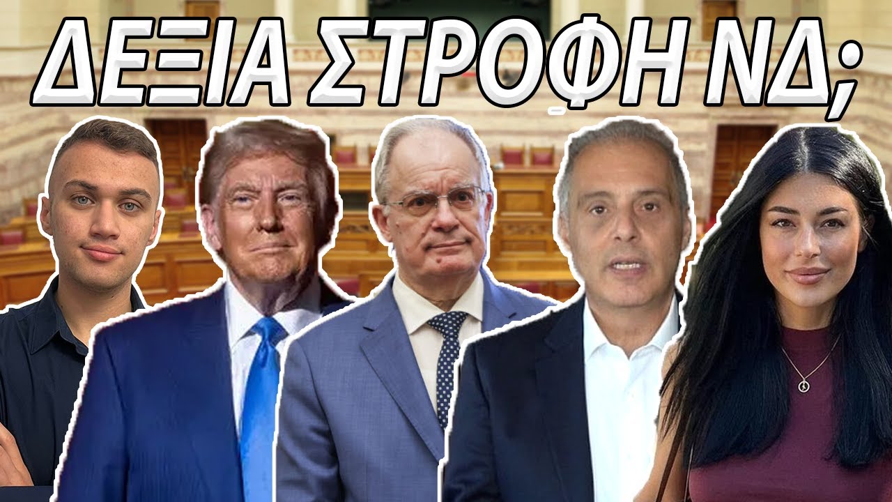 Φοβήθηκε Βελόπουλο Και Λατινοπούλου Ο Μητσοτάκης ! Τρόμαξε Από Τα ...