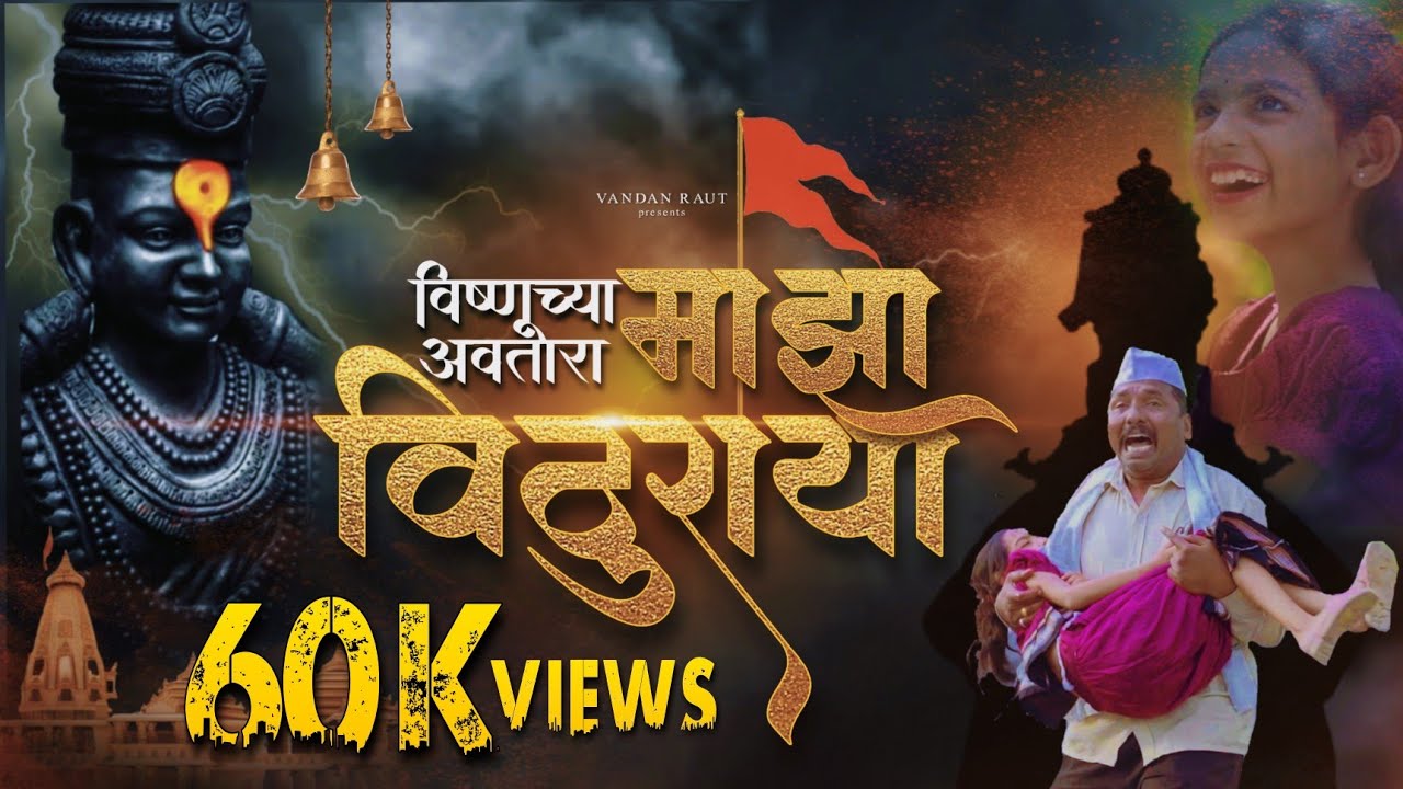 Vishnuchya Avtara Majha Vithuraya | New Vitthal Song | Vandan Raut ...