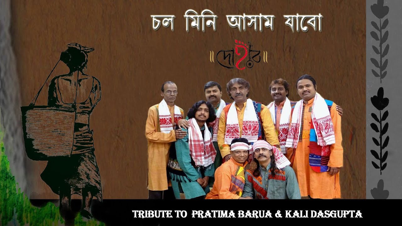 CHOL MINI ASSAM JABO | DOHAR | KALIKAPRASAD | FOLK MUSIC | DOHARFOLK ...