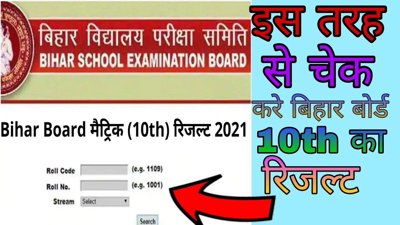 2021 bihar board 10 result kaise check kare||2021how to check bihar ...