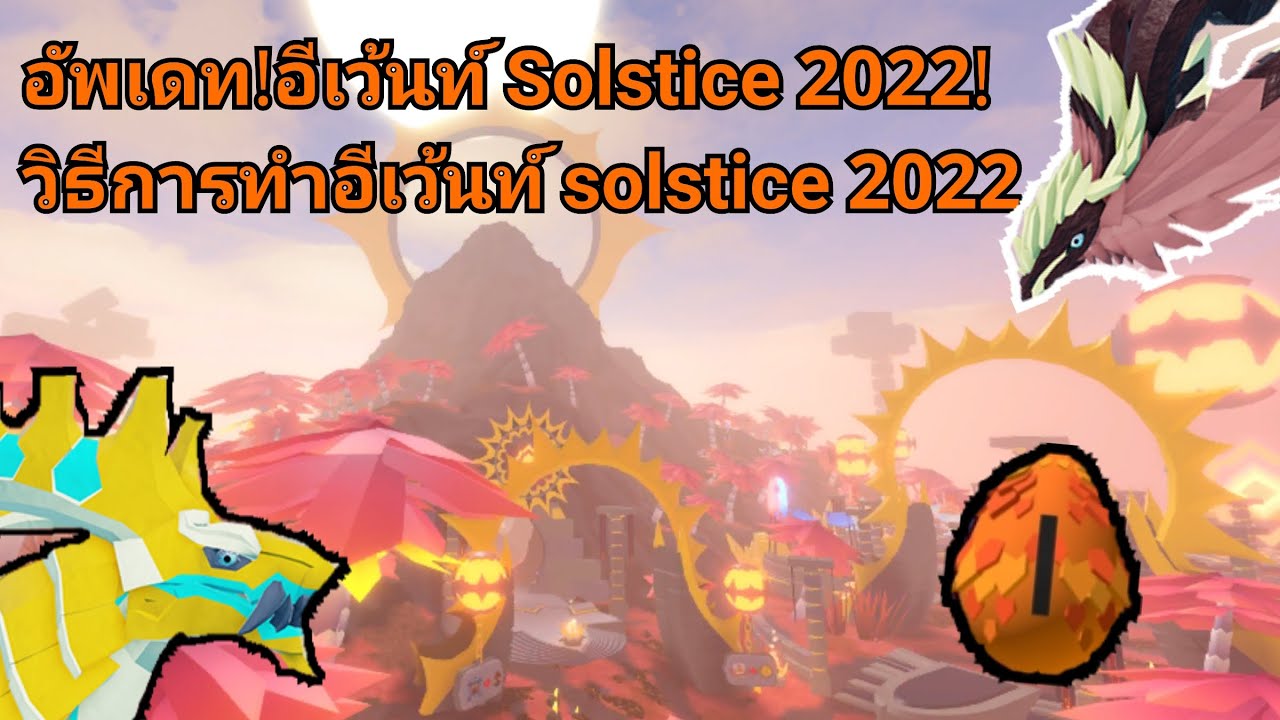 สอนวิธีเล่นอีเว้นท์ Solstice 2022 |Dragon adventure|🐲 - YouTube