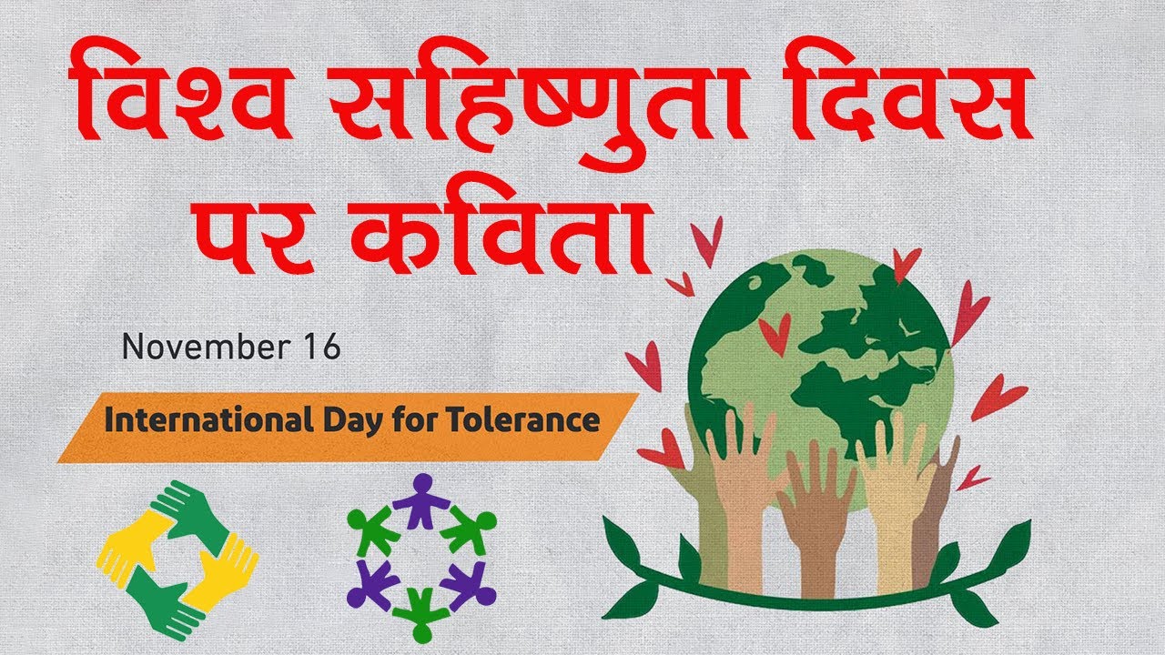 Poem on International Day for Tolerance | विश्व सहिष्णुता दिवस पर कविता ...