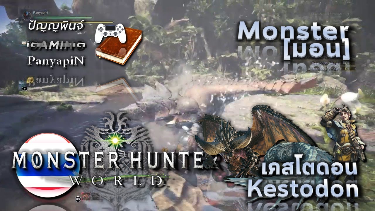 [มอน] MHW - เคสโตดอน Kestodon @ Ancient Forest | Monster Hunter World ...