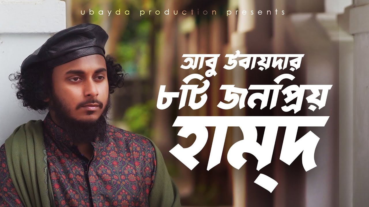 আবু উবায়দার ৮টি জনপ্রিয় হামদ | Popular Haamd of Abu Ubayda | আবু ...