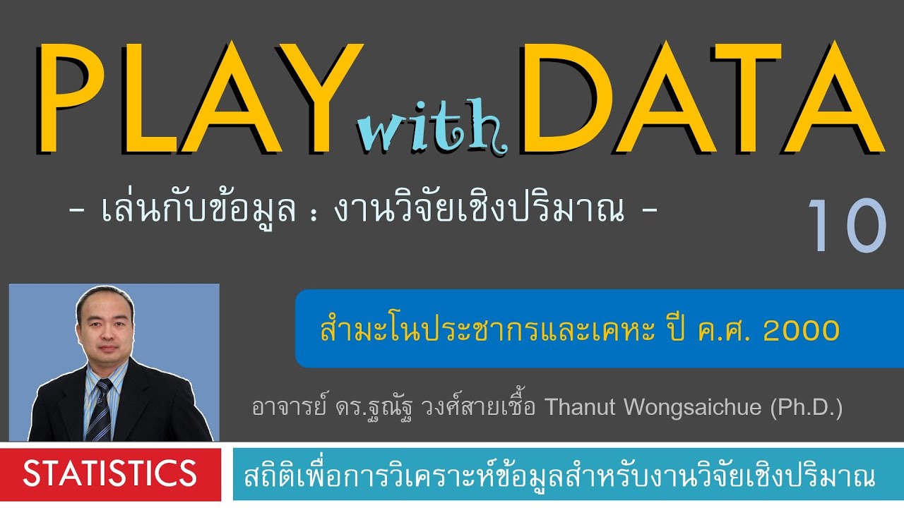 Play with data 10_ สำมะโนปี ค.ศ. 2000 ส่วนที่ 2/2 - YouTube