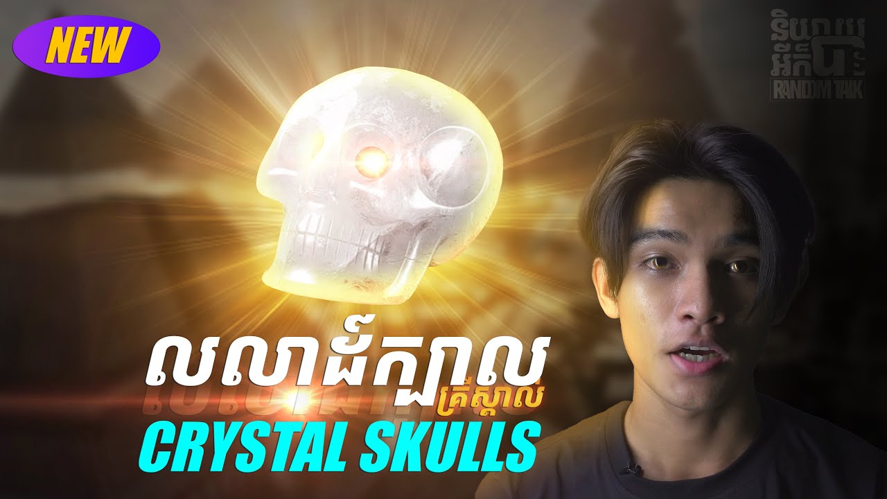 លលាដ៍ក្បាល គ្រីស្តាល់ / Crystal Skulls - YouTube