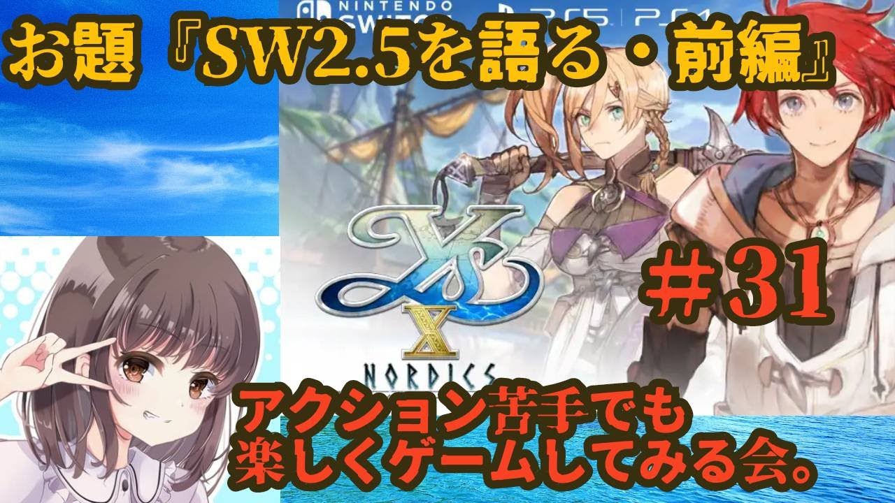 お題『SW2.5（ソドワ）を語る・前半』 [JP/EG]#31 アクション下手でも、楽しくゲームしてみる会。 [Y's Ⅹ Nordics] - YouTube