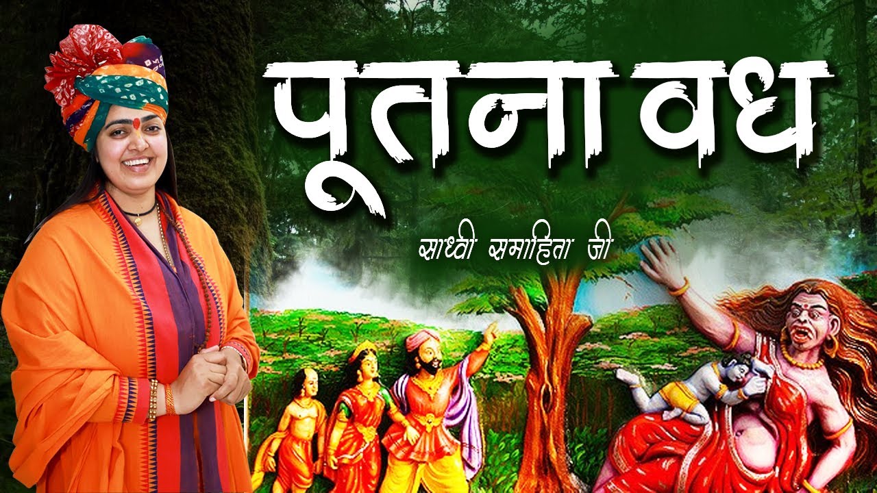 पूतना वध - भगवान श्री कृष्ण ने किया पूतना का वध !! Putna Vadh !! साध्वी ...