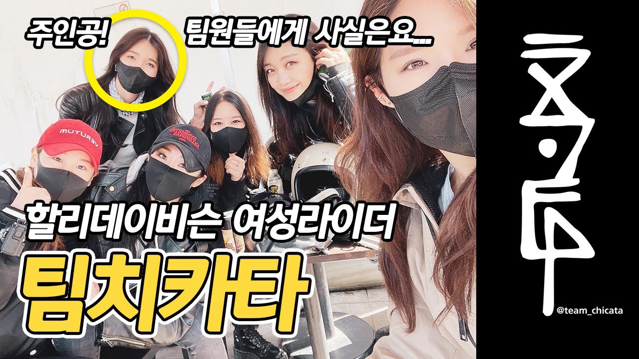 할리데이비슨 여성라이더팀 치카타 TEAM CHICATA / 팀원들에게 한마디 할게요! [Ep.06] - YouTube