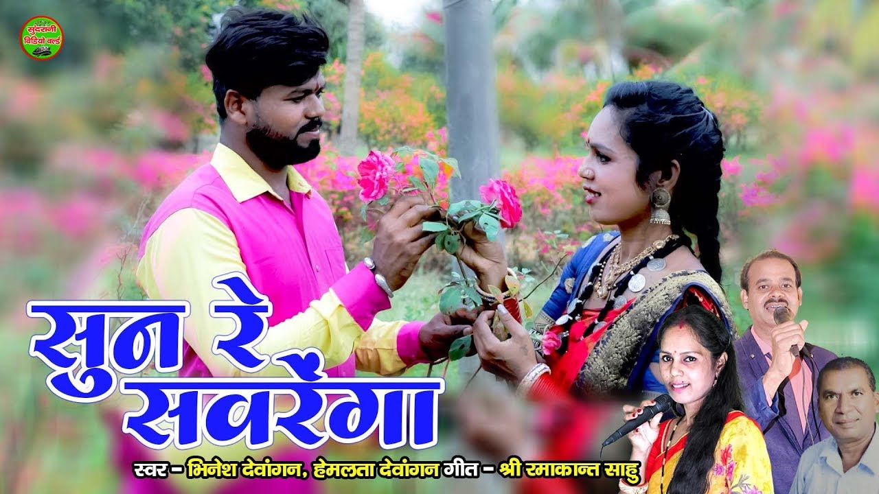Sun Re Sawrenga | Bhinesh Dewangan | Hemlata Dewangan | CG Song 2023 ...