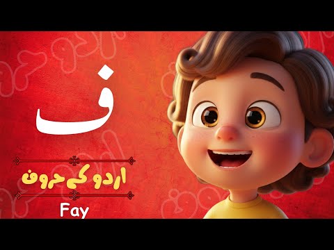 Learn Urdu Alphabet"Fay"(ف) Words, Story ف کےحروف اورالفاظ - YouTube