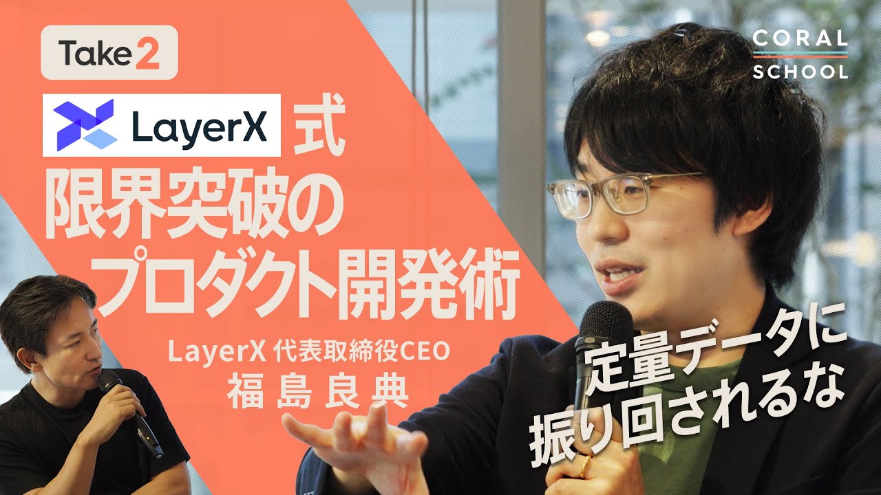 【限界突破のプロダクト開発術】LayerX福島良典CEOに聞く／定量データに頼りすぎるプロダクト開発の功罪／新規事業チームの最適な構成／HR領域「後発でも勝算」のワケ（第1回／全3回 ...