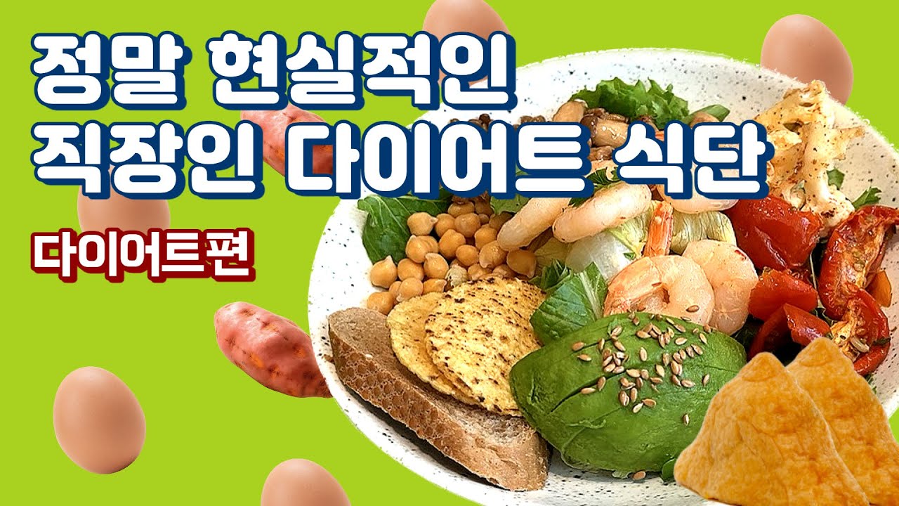 정말 현실적인 직장인 다이어트 식단 Feat 직장인 ‘이만큼만 먹으면 버틸 수 있어 카페마마스 샐러드 파니니