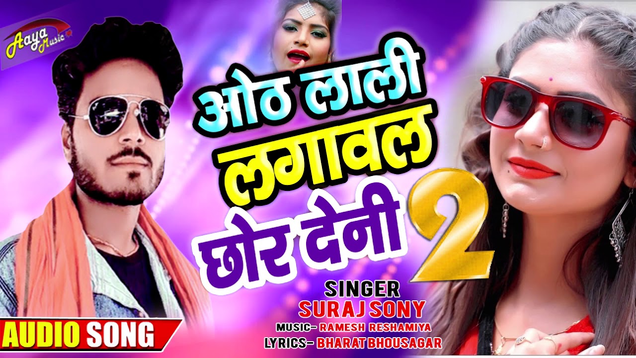#Suraj Soni का सबसे टॉप गाना || Othlali lagawal chhor Deni New Dj Song 2019 - YouTube