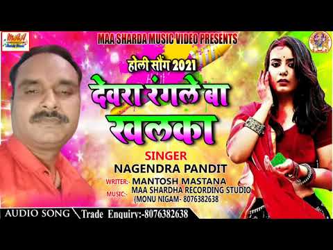#Nagendra_Pandit | New holi song | Dewara Rangale Ba Khalaka | देवरा रंगले बा खलका | new holi 2021