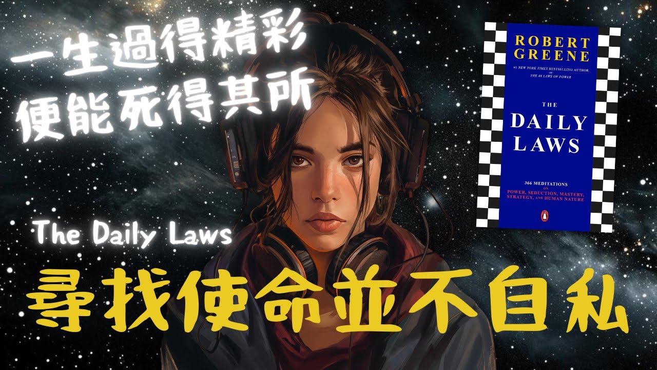 🔒《The Daily Laws》Jan 15：尋找使命並不自私（好書推薦：洞悉人性與現實的366權力法則） - YouTube