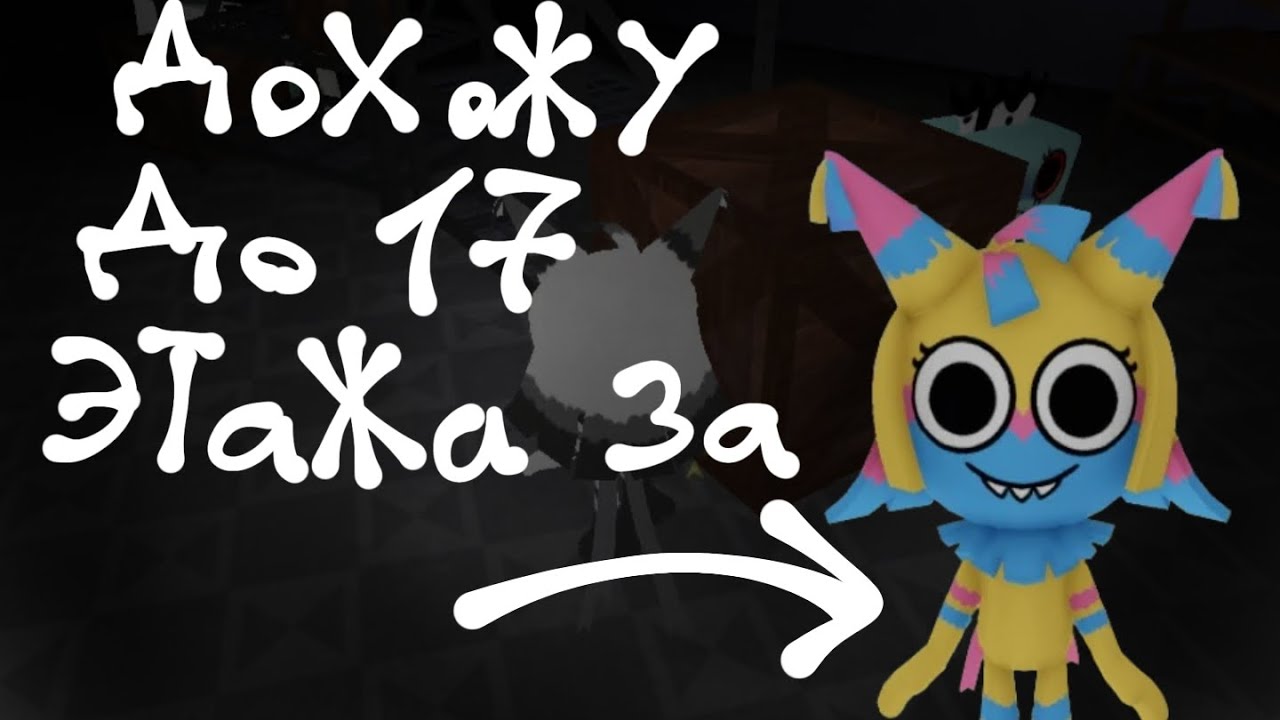 Дохожу до 17 этажа за Ятту ***я не убиваемая*** (самое длинное видео на ...